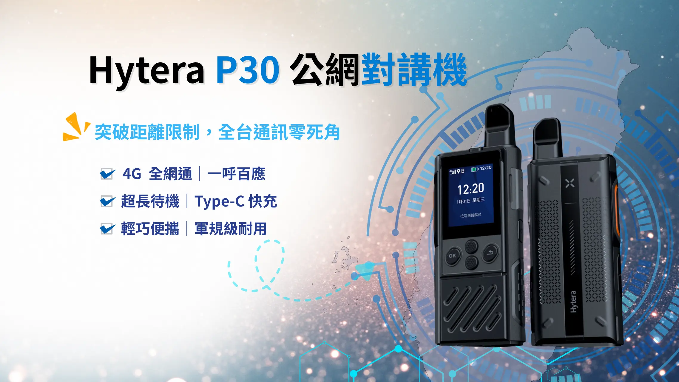 P30 PoC 公網對講機 - 海能達台灣官網(Hytera)