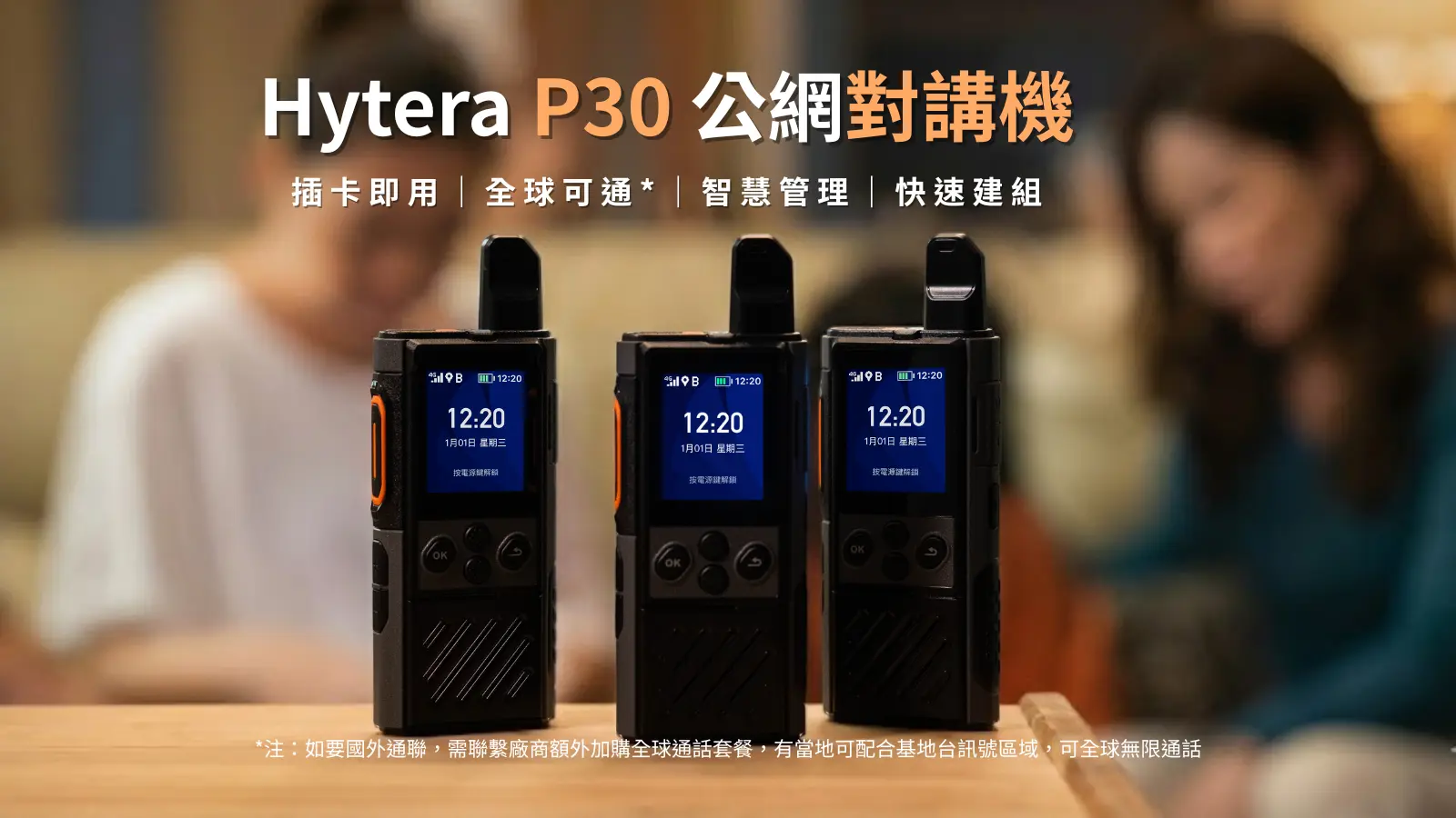 P30 PoC 公網對講機 - 海能達台灣官網(Hytera)