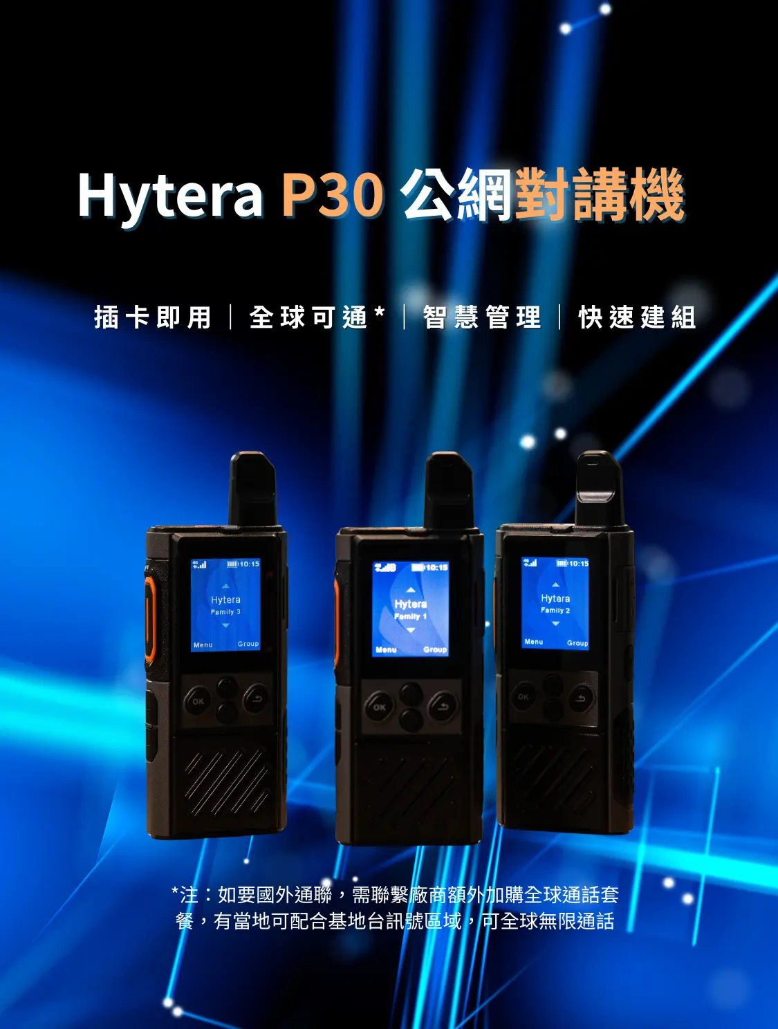 P30 PoC 公網對講機 - 海能達台灣官網(Hytera)